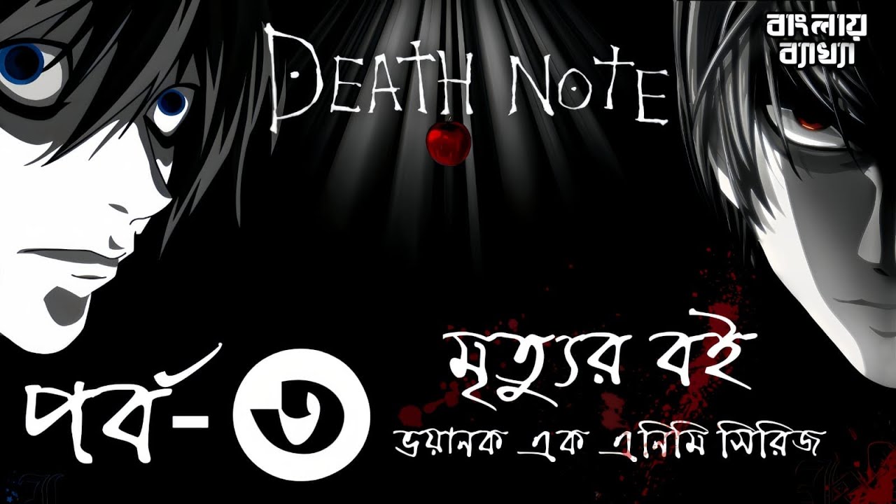 Death Note ☠ Season 1 Episode 3 Explained In Bengali || মৃত্যুর বই পর্ব ...