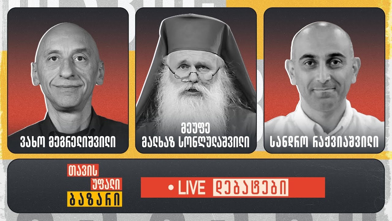 თავისუფალი ბაზარი 👉 ვახო მეგრელიშვილი სანდრო რაქვიაშვილი და მეუფე