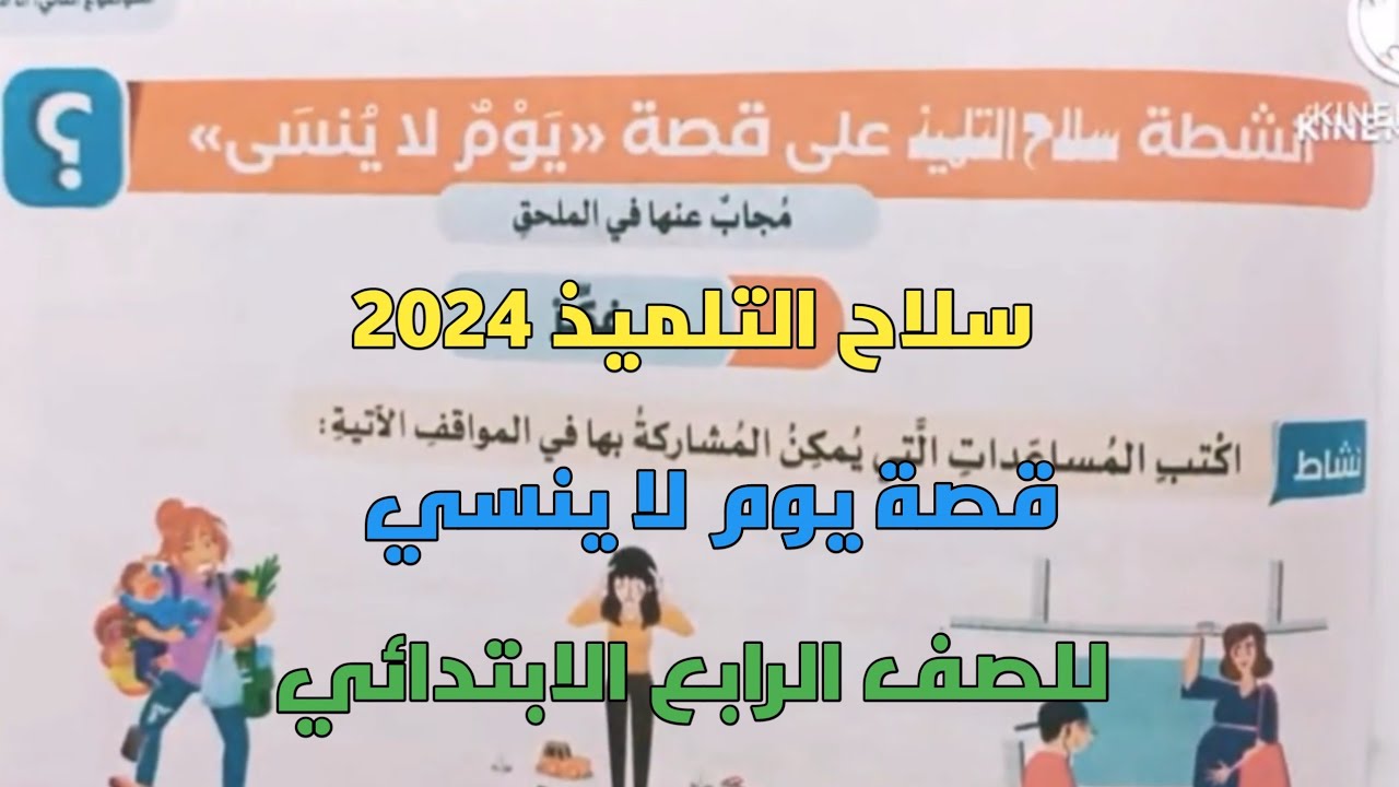 شرح وحل تدريبات سلاح التلميذ 2024 على قصة يوم لا ينسي للصف الرابع
