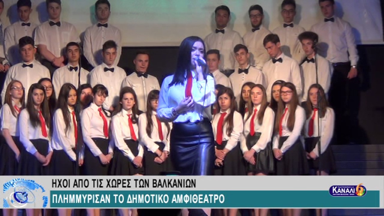 ΗΧΟΙ ΑΠΟ ΤΙΣ ΧΩΡΕΣ ΤΩΝ ΒΑΛΚΑΝΙΩΝ ΠΛΗΜΜΥΡΙΣΑΝ ΤΟ ΔΗΜΟΤΙΚΟ ΑΜΦΙΘΕΑΤΡΟ ...