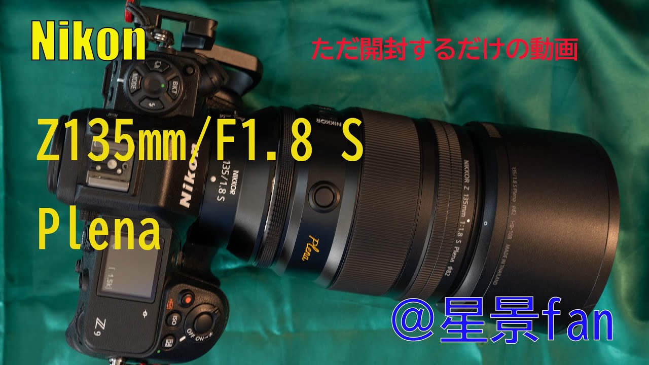 Nikon Z135㎜/F1.8 S Plena 開封（ただ開封するだけの動画です） - YouTube