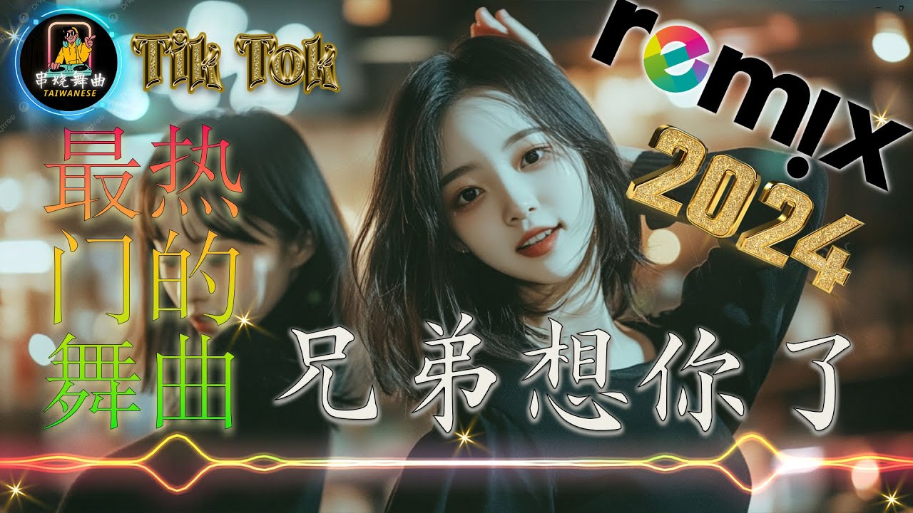 兄弟想你了 | 最好的音樂Chinese DJ 2024年最火EDM音乐🎼 黄昏 ♥最佳Tik Tok混音音樂 Chinese Dj ...
