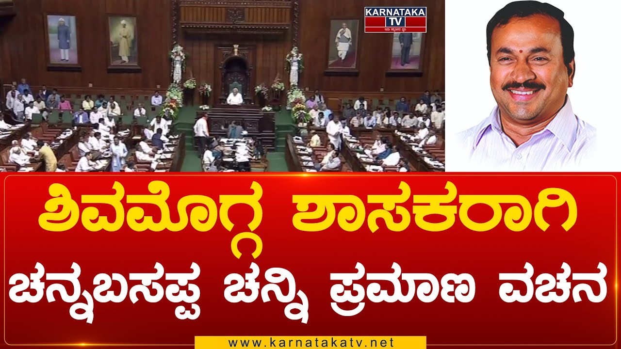 Shivamogga MLA ಆಗಿ Channabasappa Channi ಪ್ರಮಾಣ ವಚನ | Channabasappa ...