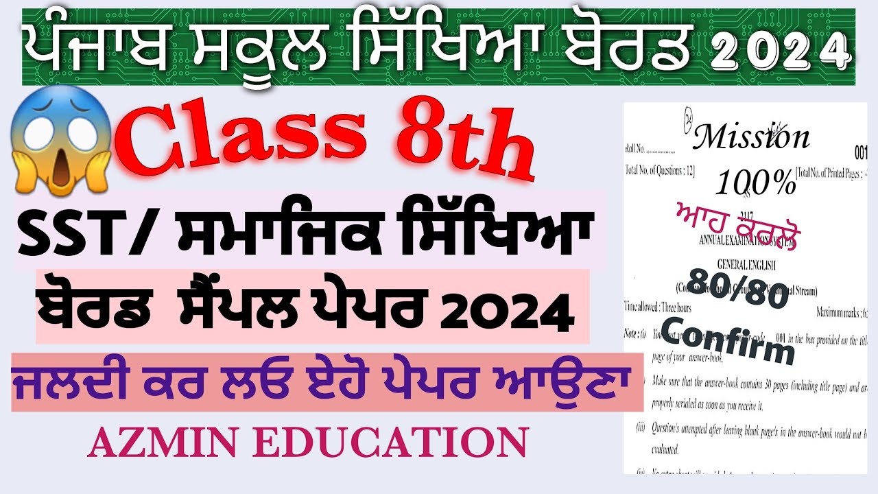 PSEB 8th Class SST full solved board paper 2024 PSEB 8ਵੀਂ ਕਲਾਸ SST ਦਾ ...