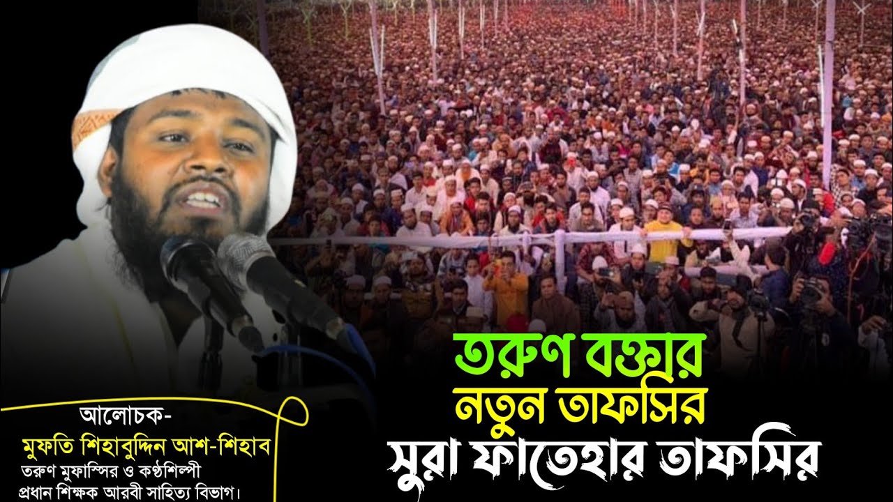 সুরা ফাতেহার তাফসির || মুফতি শিহাবুদ্দিন আশ-শিহাব || Mufti Shihabuddin ...