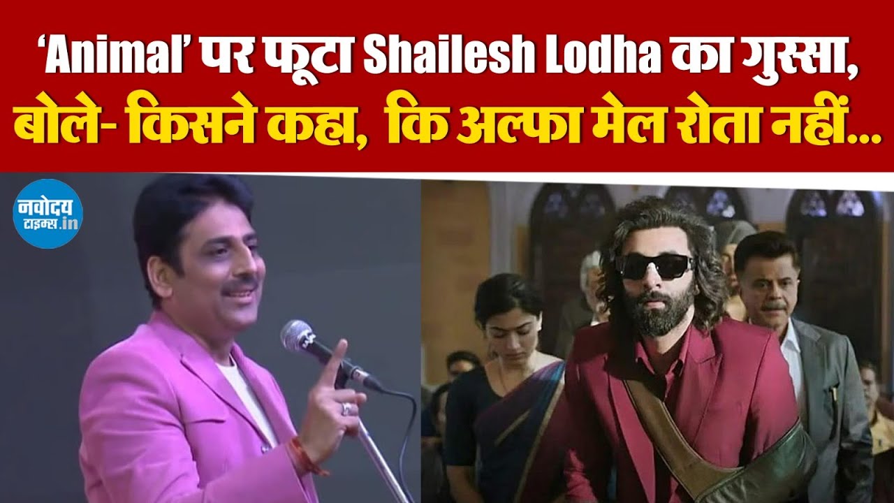 Shailesh Lodha on Ranbir Kapoor Character in Animal Movie : एनिमल पर ...