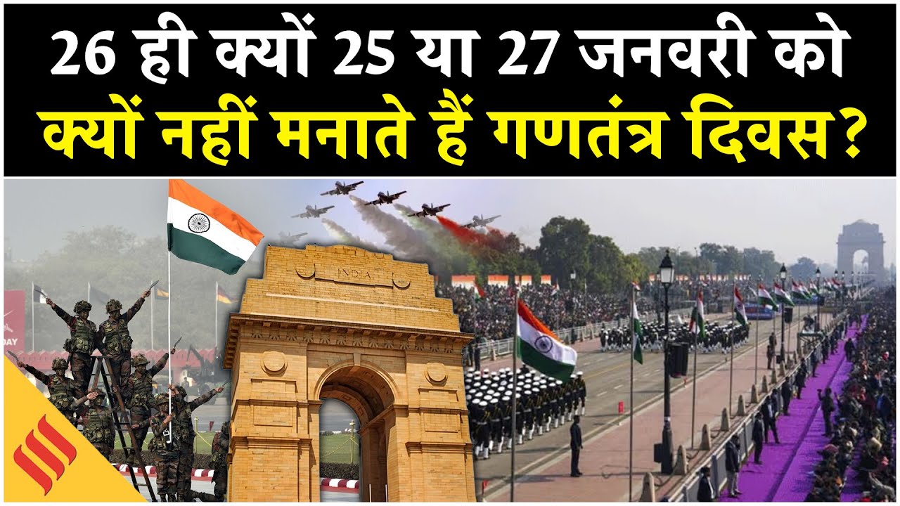 26 January Parade 2026, Republic Day History| क्यों मनाया जाता है ...
