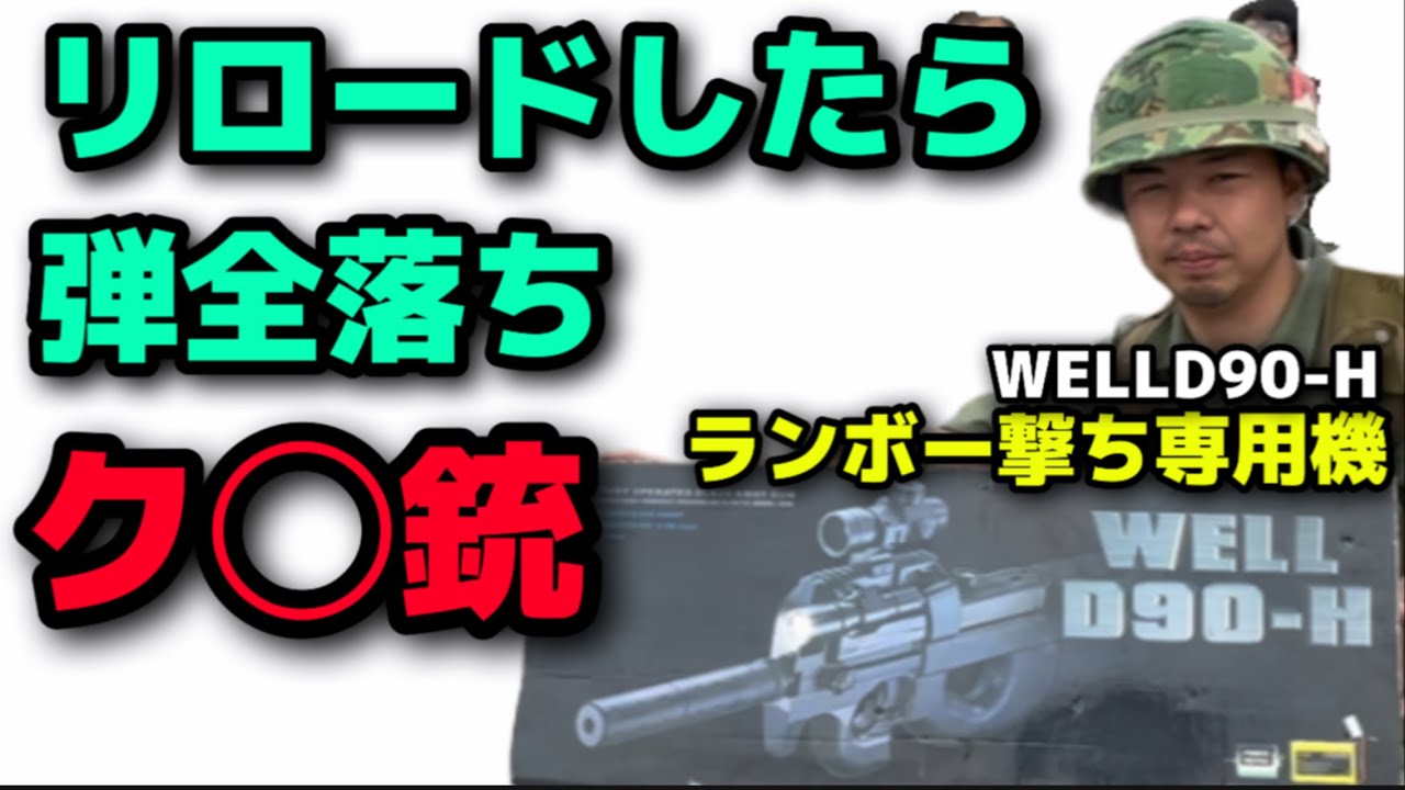愛すべきク 銃の世界 ランボー撃ち専用機WELL D90-H マルイのP90プラスと比べるも失礼 - YouTube