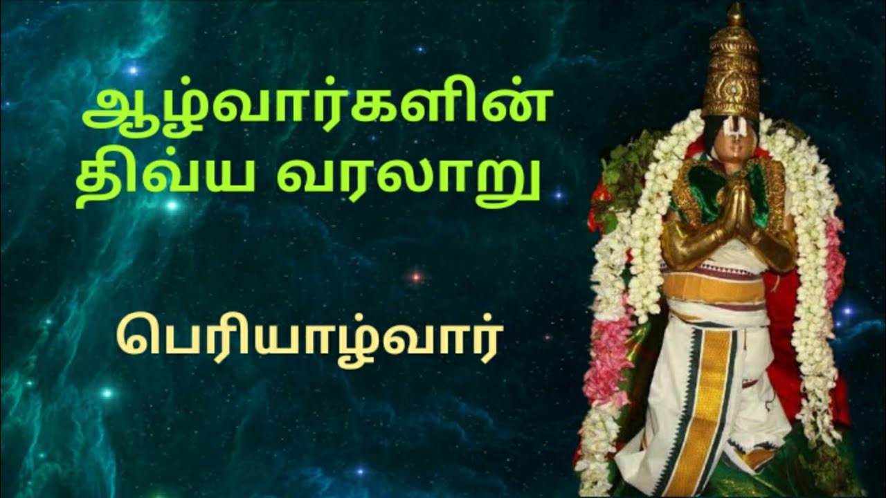 periyalwar azhwargalvaralaruintamil ஆழ்வார்களின் வரலாறு -பெரியாழ்வார் ...