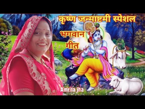 मैथिली भगवान गीत ll रहि रहि के जिया ललचाय हो ll Mithila Song ll Amrita jha ll - YouTube