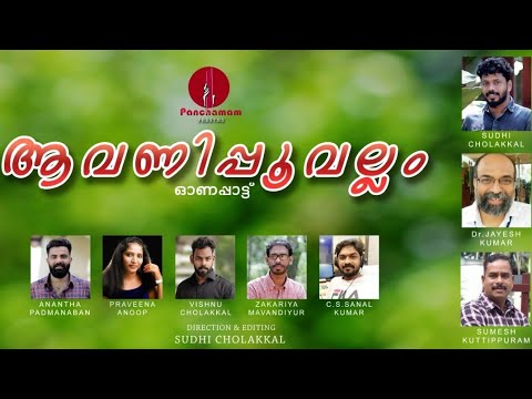 Aavanipoovallam | Sumesh Kuttipuram | Dr Jayesh Kumar | Praveena Anoop I Onam Songs | New - YouTube