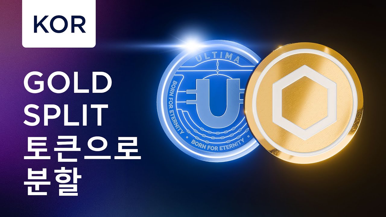 SMART Wallet에 GOLD SPLIT 토큰을 보유하고 ULTIMA를 받는 방법 - YouTube