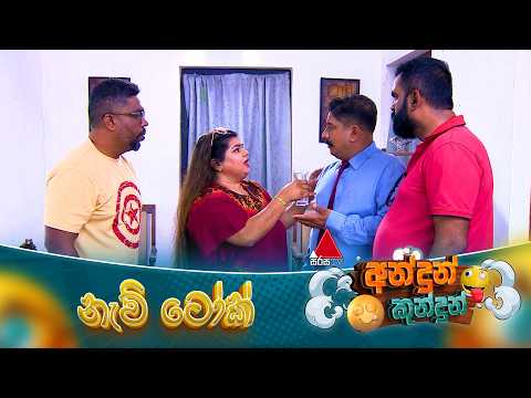 Andun Kundun (අන්දුන් කුන්දුන්) නැව් ටෝක් | 29th August 2026 | Sirasa TV
