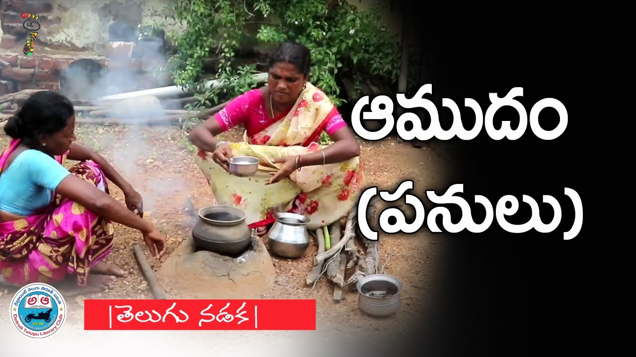 4.37 aamudam: ఆముదం(పనులు): తెలుగు నడక - YouTube