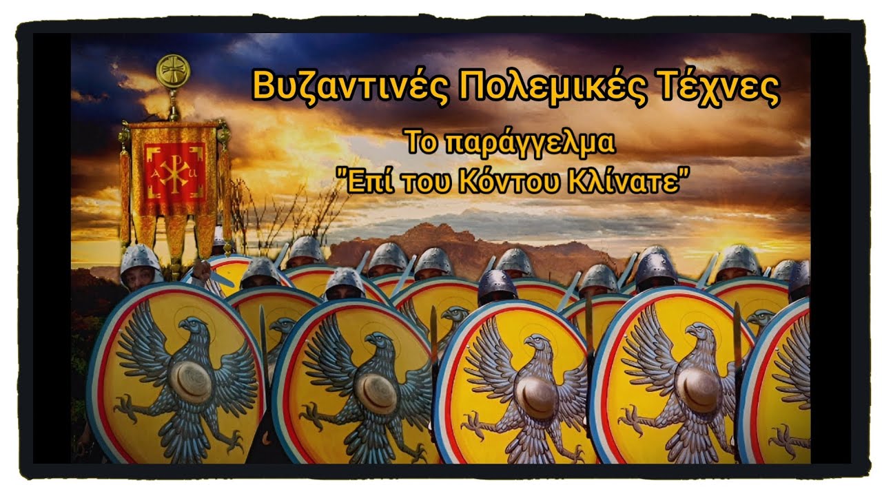 Βυζαντινές Πολεμικές Τέχνες: Το παράγγελμα επί του Κόντου Κλίνατε - YouTube