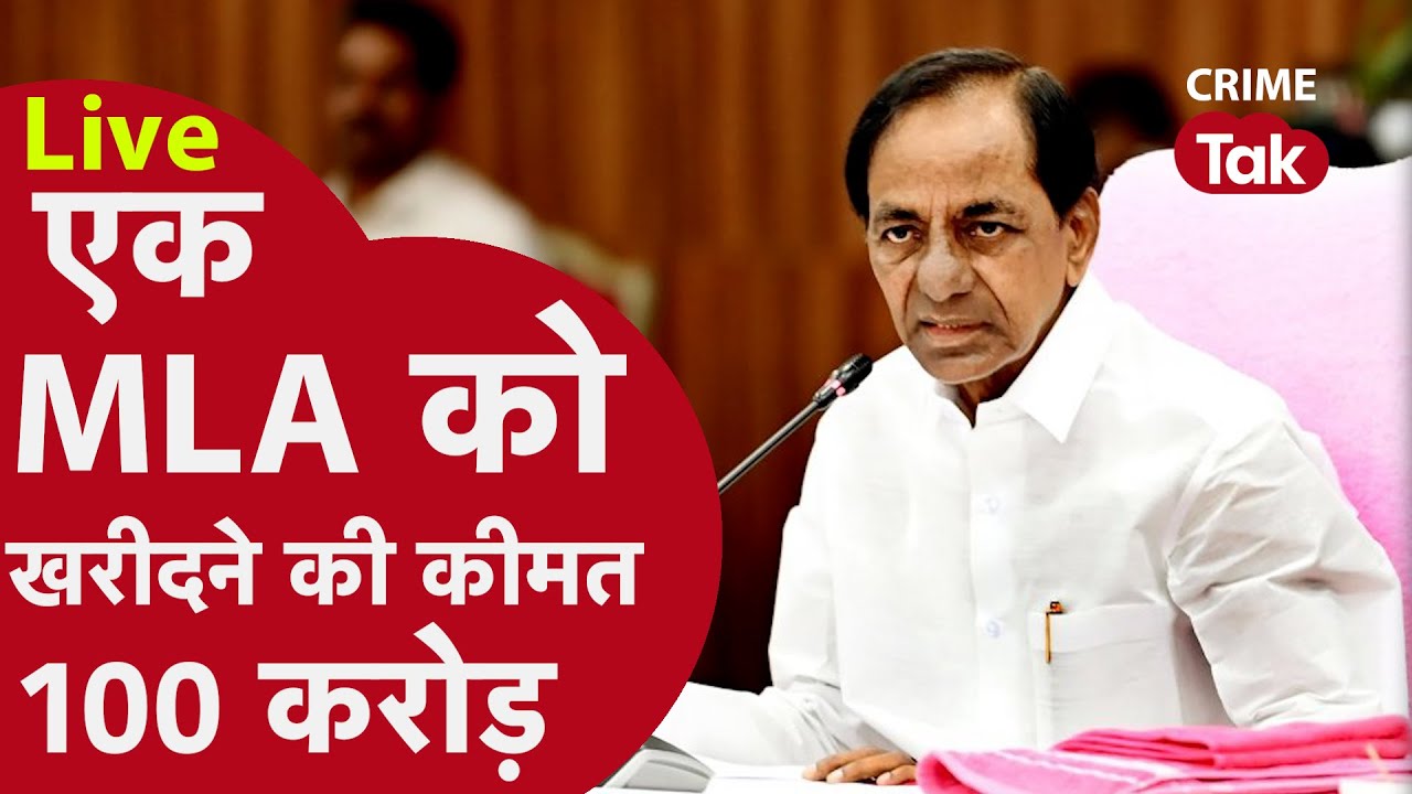 TRS MLA Live Update: ऐसे रची गई TRS MLA'S को खरीदने की साजिश ? - YouTube