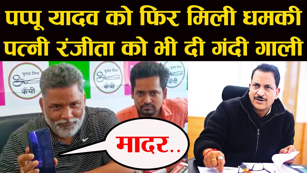 Pappu Yadav को फिर मिली धमकी, पत्नी Ranjita Ranjan को भी दी गंदी गाली ...