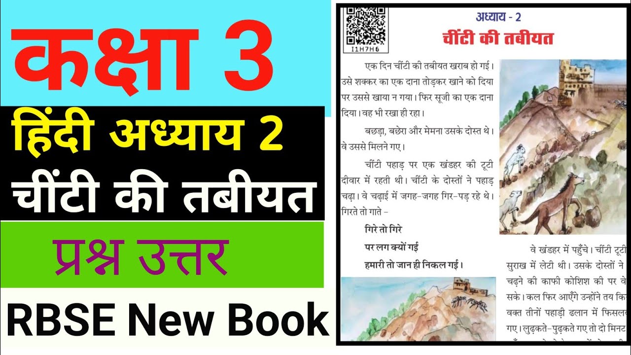 चींटी की तबीयत ||Class 3 Hindi Chapter 2 |RBSE| Question & Answer ...