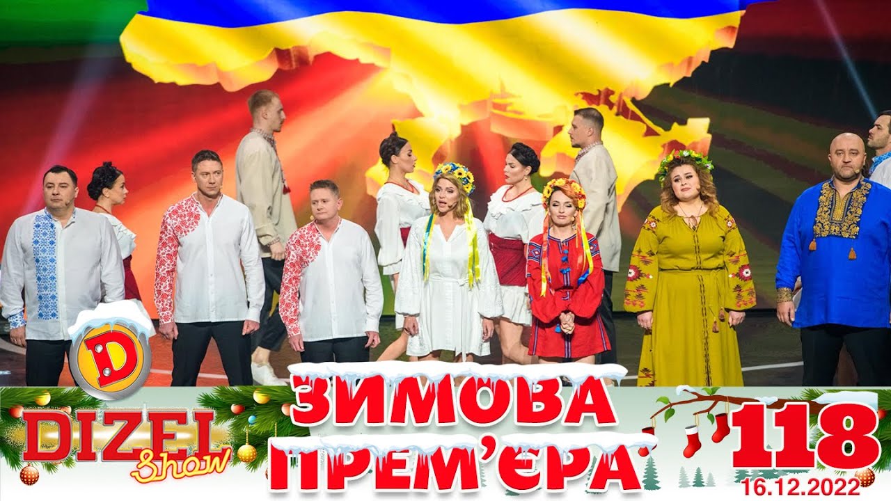 ДИЗЕЛЬ ШОУ 2022 🇺🇦 118 ВИПУСК 🇺🇦 ЗИМОВА ПРЕМ'ЄРА від 16.12.22 - YouTube