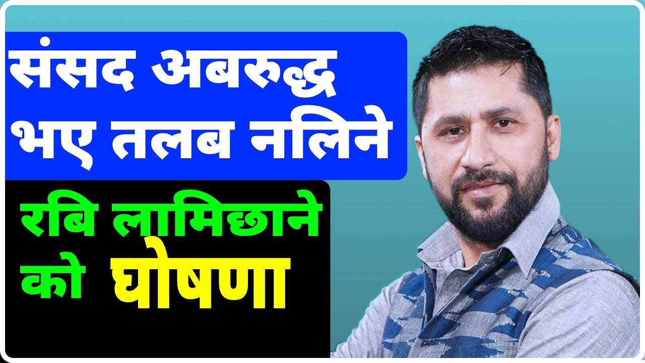 संसद भवनबाट जंगिदै निस्केका रविले गरे तलब नलिने घोषणा | Raswapa || rabi ...