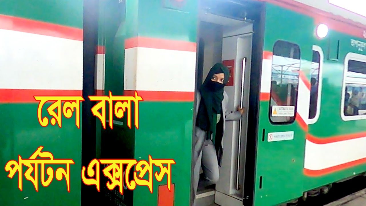 Parjatan Express Coach View Dhaka to Cox's Bazar Train । যাত্রীদের ...