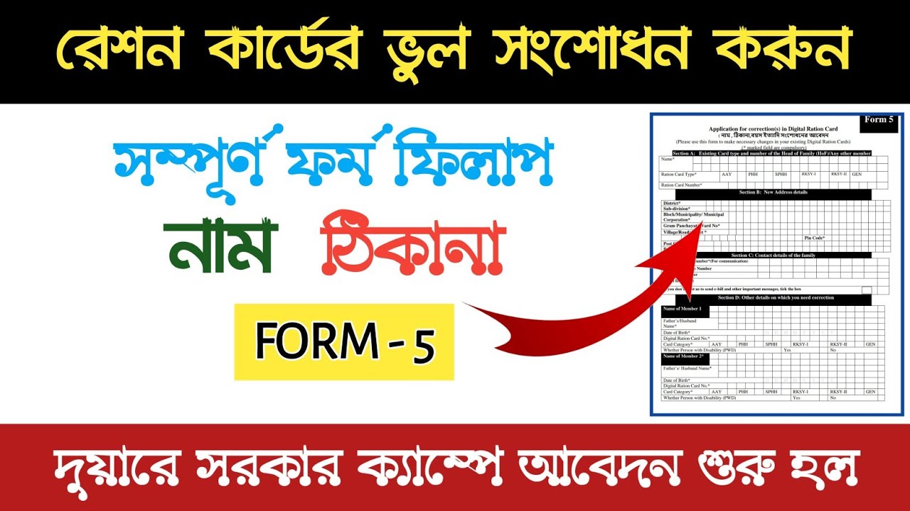 রেশন কার্ড ফর্ম ফিলাপ । ration card correction । ration card 5 number ...
