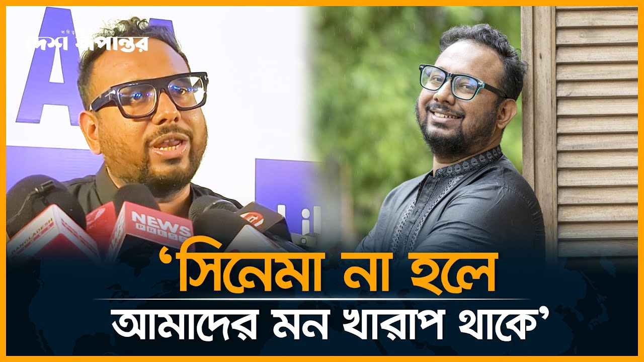 সিনেমা ইন্ডাস্ট্রিতে সিনেমা না হলে, আমাদের মন খারাপ থাকে: রায়হান রাফি ...