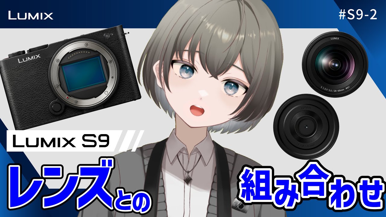 レンズは何を選べばいい？S9に合うおすすめレンズをご紹介！【S9-2 LUMIX S9カメラ解説】 - YouTube