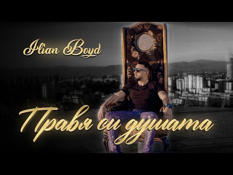 ILIAN BOYD - PRAVIA SI DUSHATA / ИЛИЯН БОЙД - ПРАВЯ СИ ДУШАТА | OFFICIAL VIDEO 2021