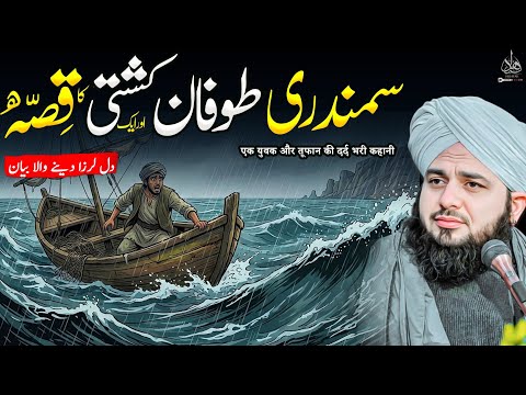 Samandari Toofan Aur Aik Kashti Ka Waqia | Ajmal Raza Qadri | Peer Ajmal Raza Qadri Bayan