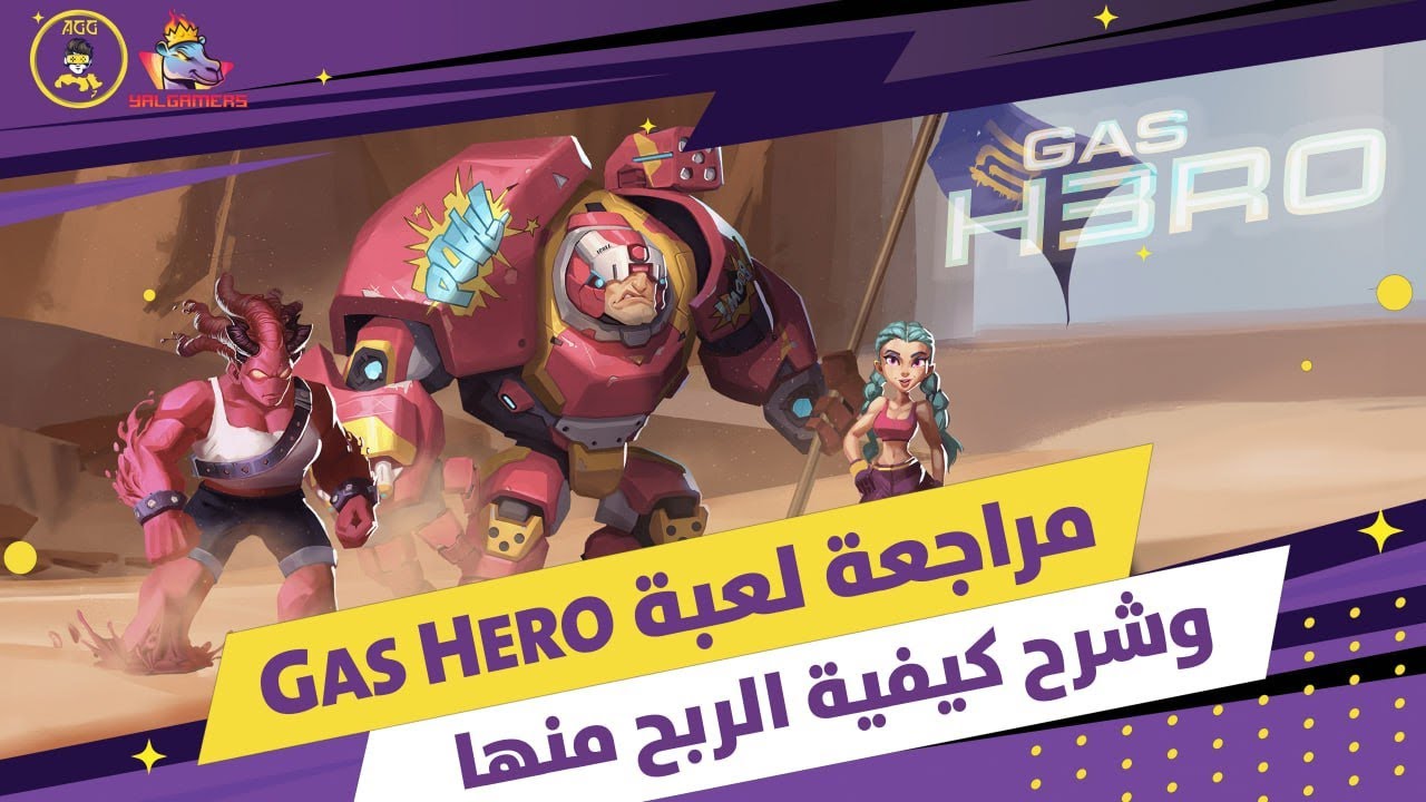 شرح ومراجعة لعبة كاز هيرو وطريقة الربح منها - Gaz Hero P2E Game Review ...