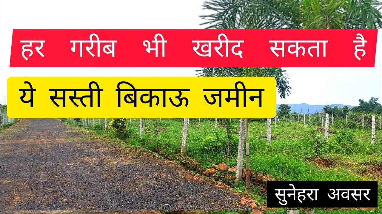 सस्ती बिकाऊ जमीन jabalpur ki bikau jameen v plot cheap land for sale # ...