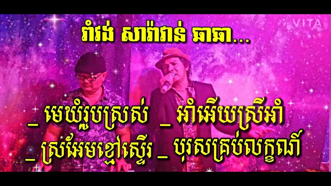 រាំវង់ សារ៉ាវាន់ កន្ទ្រឹម ឆាឆា / live ផ្ទាល់ ពី ទីក្រុង ឡុងប៊ិច រដ្ឋ ...