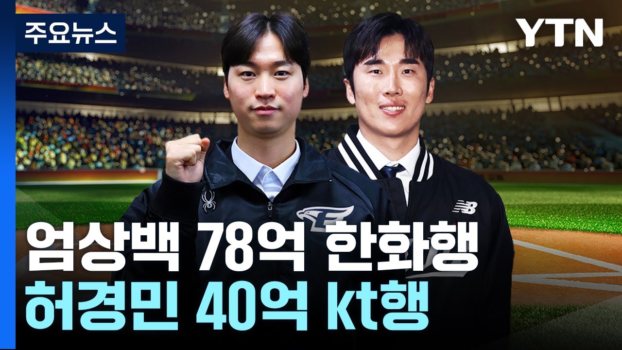 '엄상백 78억 한화행·허경민 40억 kt행'...FA 대이동 / YTN - YouTube