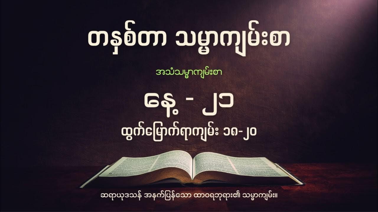 တနှစ်တာ အသံ သမ္မာကျမ်းစာ နေ့ ၂၁ ဇန်နဝါရီလ ၂၁ ရက် ထွက်မြောက်ရာကျမ်း ၁၈ ၂၀ Youtube