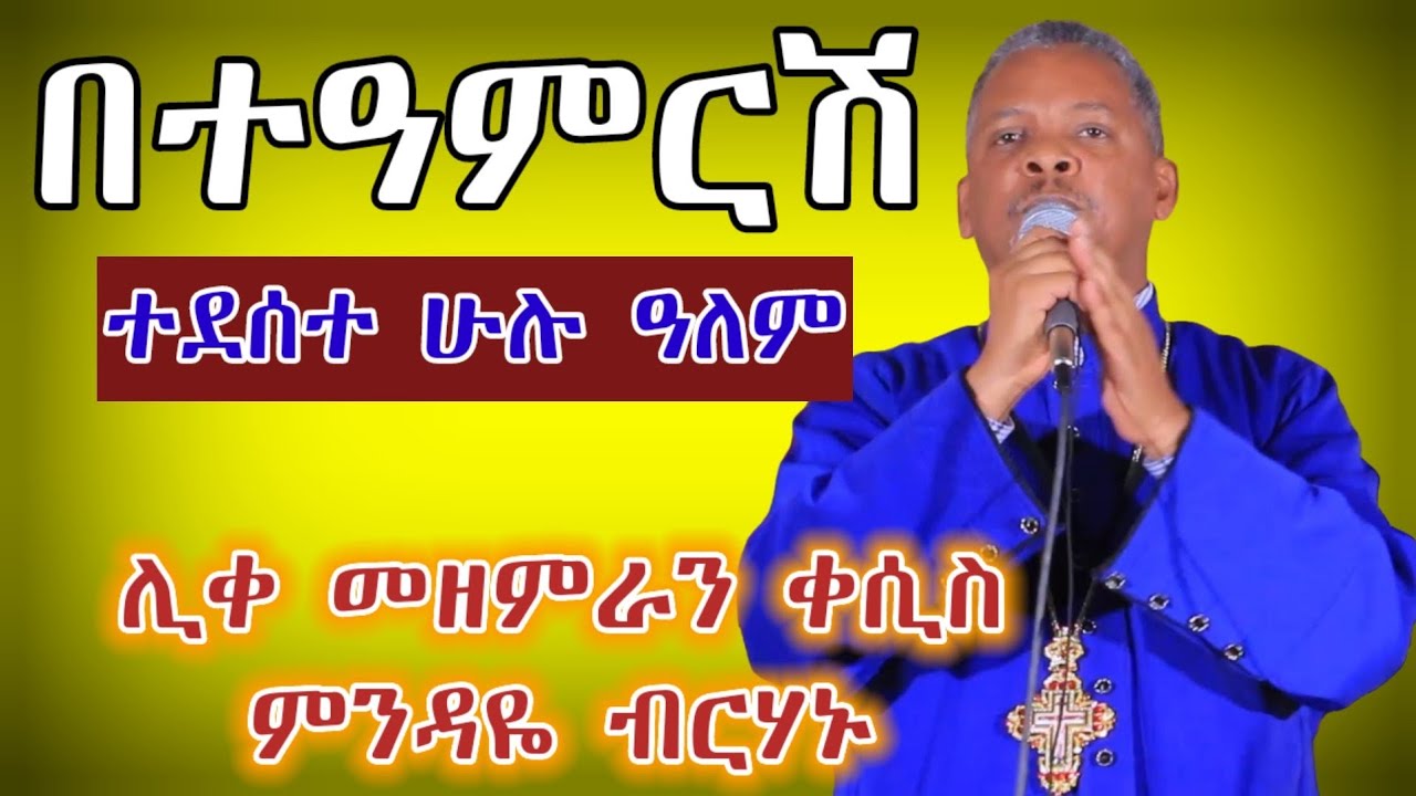 🔴new በተዓምርሽ ተደሰተ ሁሉ ዓለም ሊቀ መዘምራን ቀሲስ ምንዳዬ ብርሃኑ ድንቅ ዝማሬ Kendilmedia