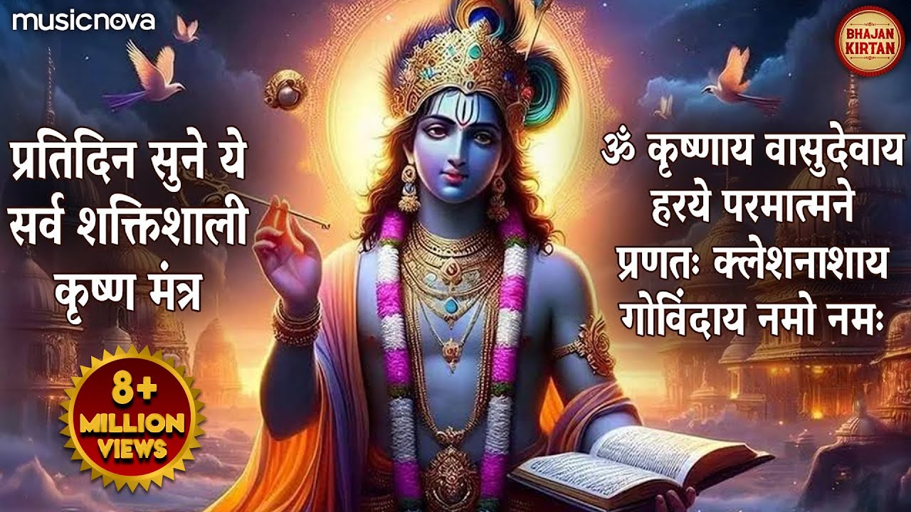 Om Krishnaya Vasudevaya Haraye Paramatmane 108 Times - Krishna Mantra ...