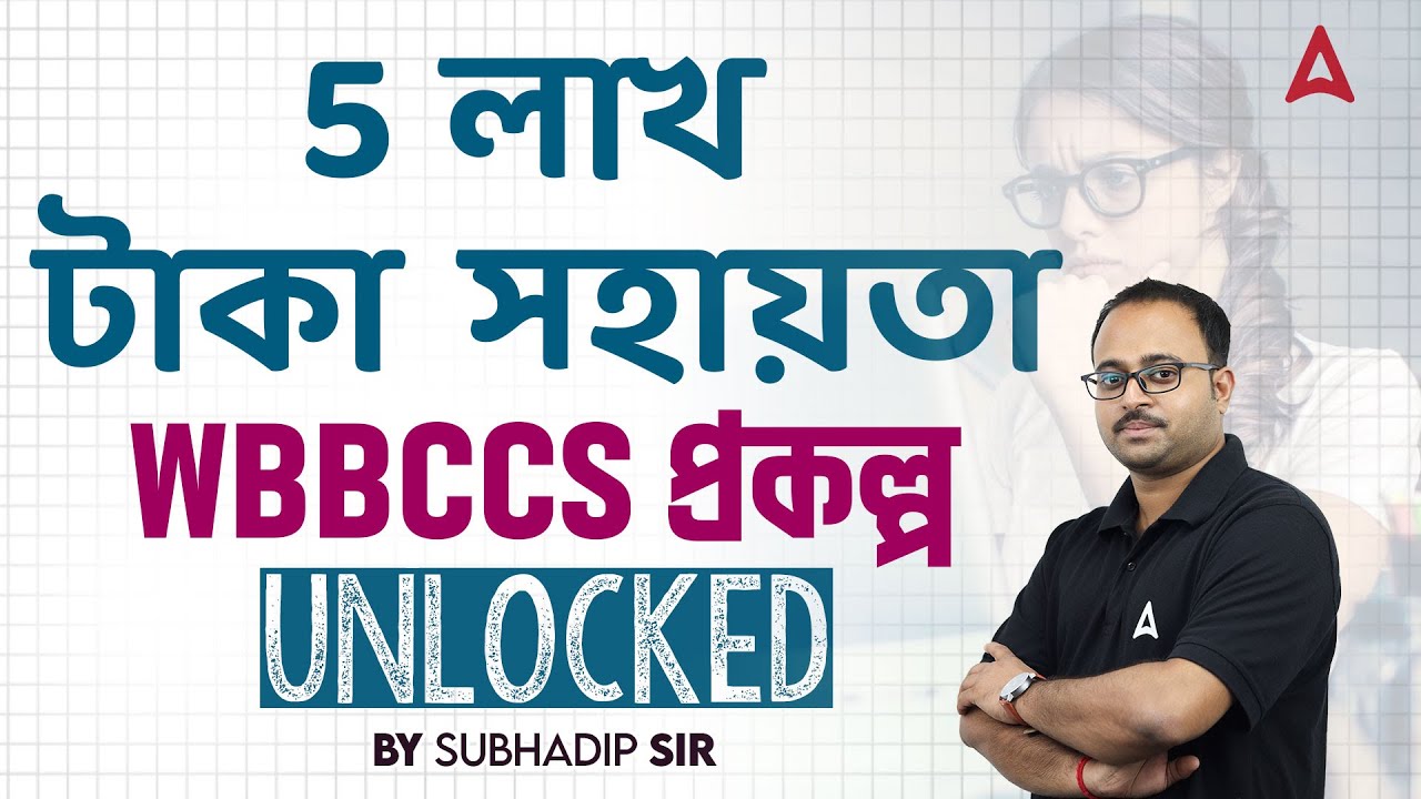 5 লাখ টাকা সহায়তা | WBBCCS প্রকল্প Unlocked | WB Govt Scheme | Skill Bangla - YouTube