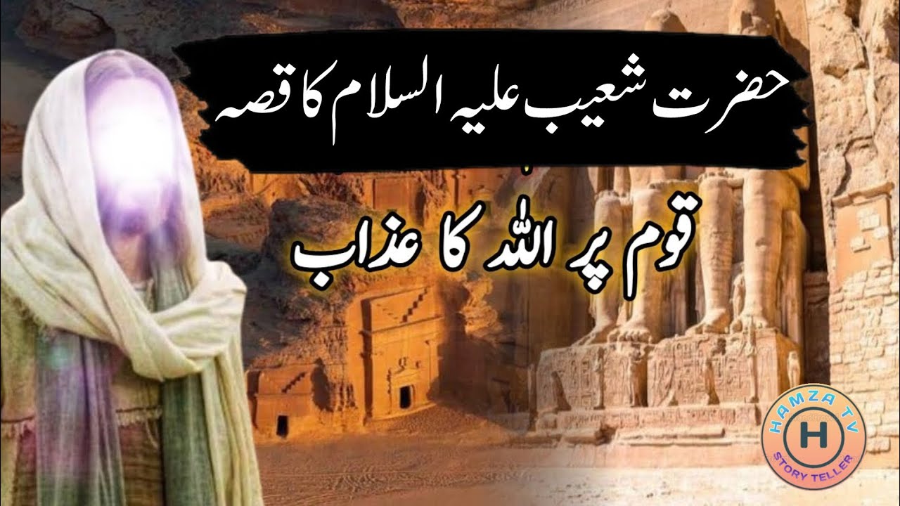 Hazrat shoaib A S ki kuom ka waqia | Story Of Prophet Shoaib علیہ ...