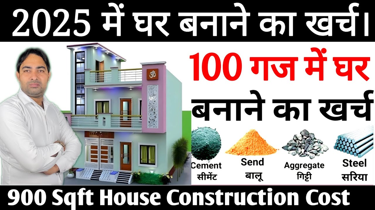 100 गज में घर बनाने का खर्च, 2025 मे । 100 yard House Construction Cost ...