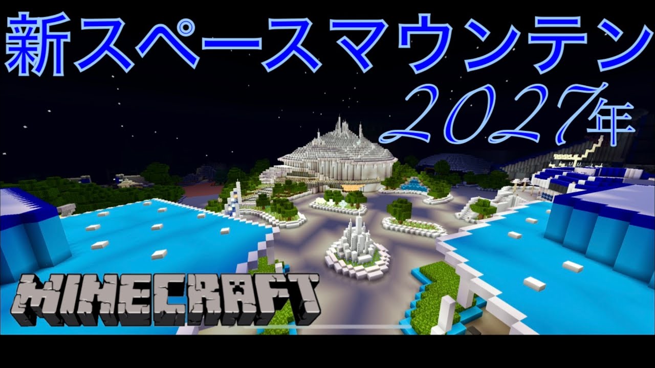 [Minecraft]2027年のスペースマウンテンを製作！ -Space Mountain 2027- - YouTube