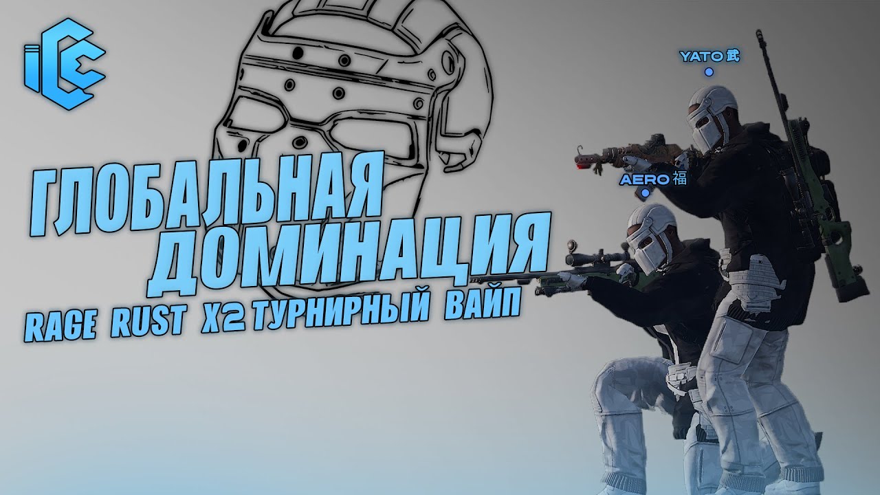 ГЛОБАЛЬНАЯ ДОМИНАЦИЯ | RUST // ICE天 - YouTube