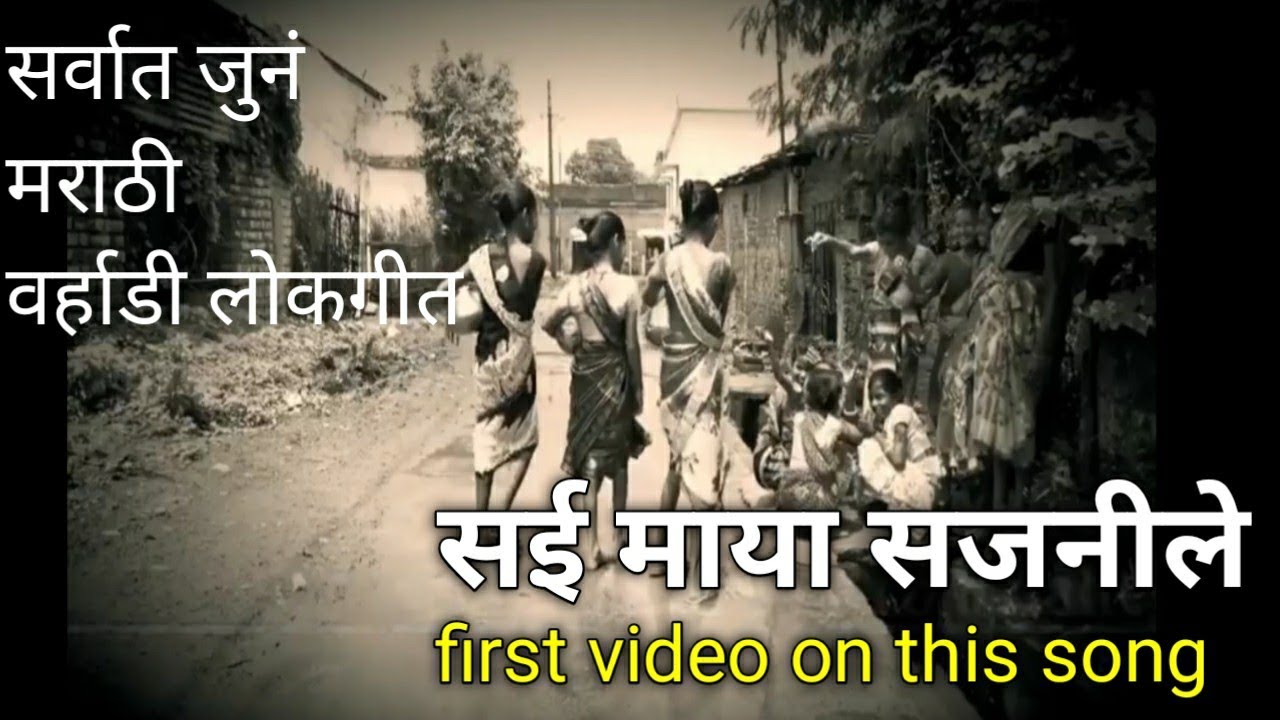 सई माया सजनीले/ Marathi lokgeet/ old Marathi song - YouTube