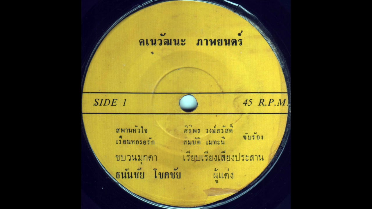 SOMBAT METANEE- „เรือนหอรอรัก (Waitress)“ – THAILAND 196? – Raw Organ ...