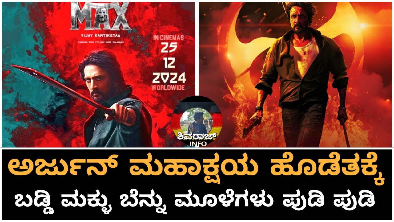 Max Movie New Update | Max The Movie Sneek Peek | Kiccha Sudeep ...