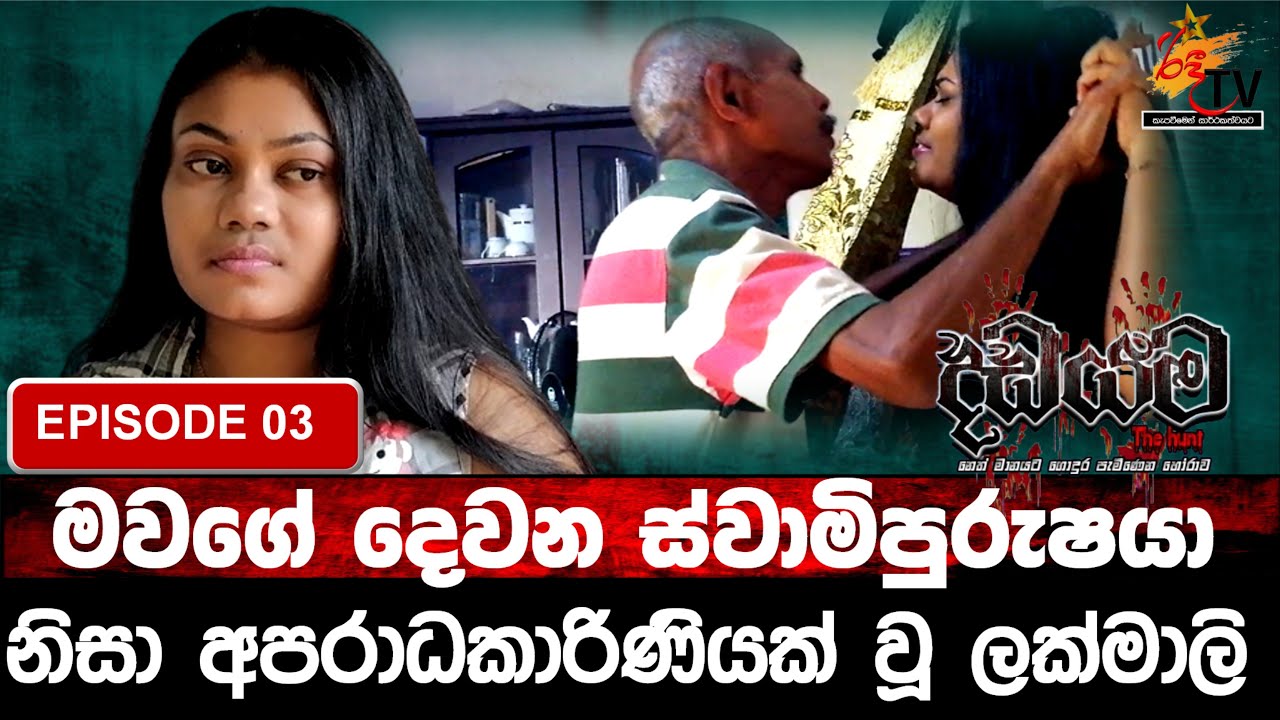 DADAYAMA - EPISODE NUMBER 03 | දඩයම තෙවන කොටස | RIDEE TV | #crime # ...