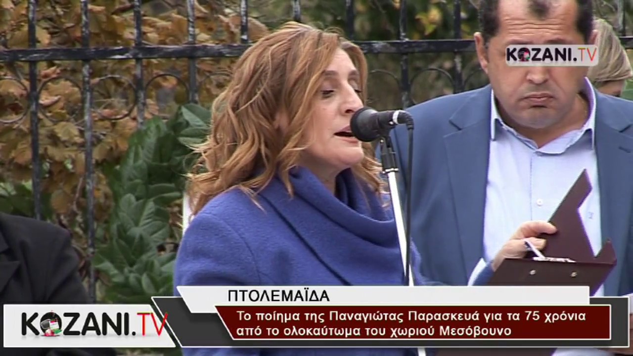 Ποίημα για τα 75 χρόνια από το ολοκαύτωμα του Μεσοβουνου - YouTube