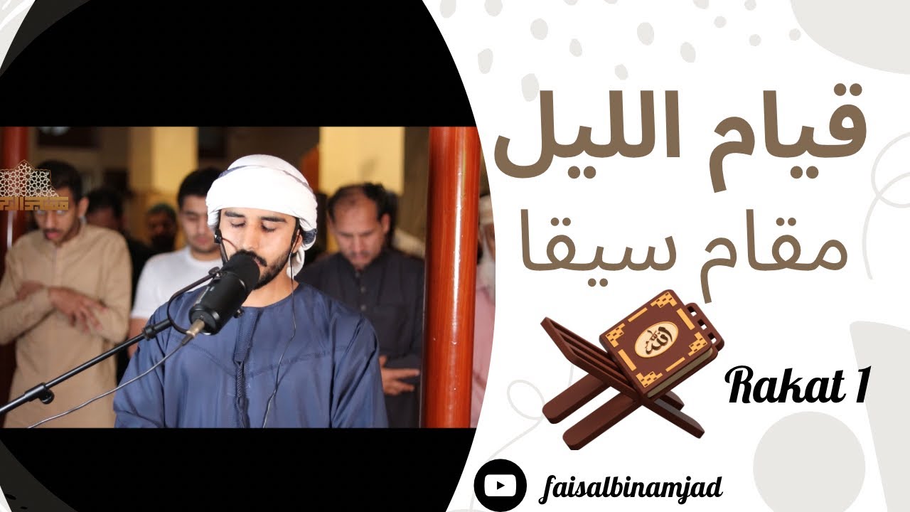 Qari Faisal Bin Amjad | Qiyam ul Lail 26 Ramadan| Mukam sika |2024 ...