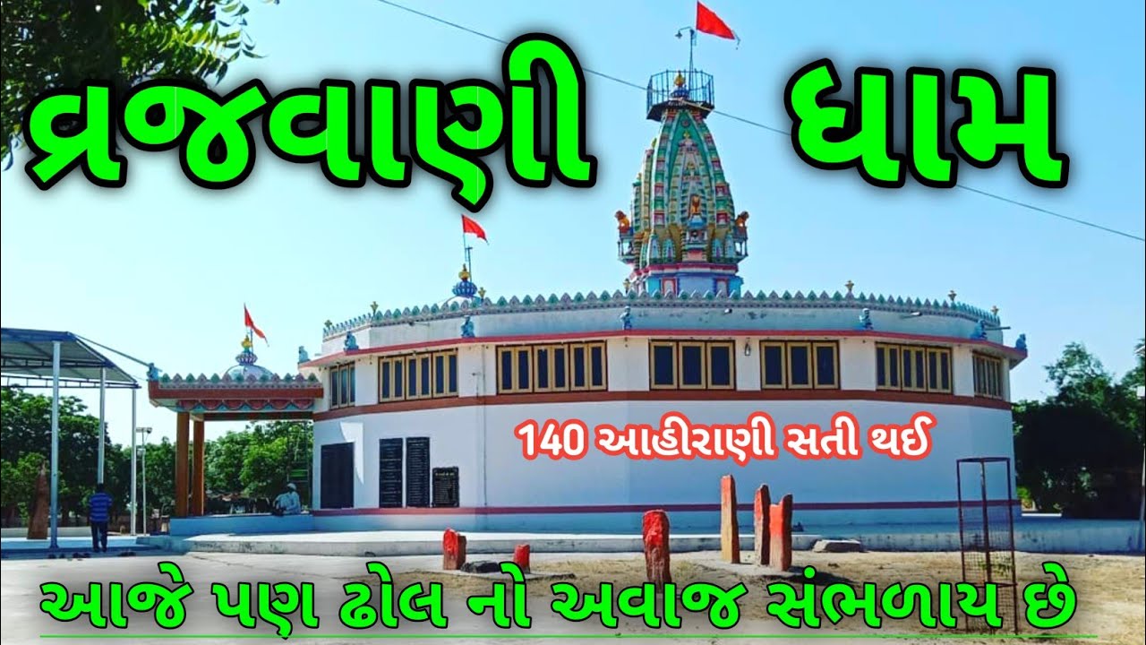 કચ્છ વ્રજવાણી ધામ નો ઇતિહાસ 😳આજે પણ ખાંભી માં ઢોલ નો અવાજ આવે Vrajvani ...