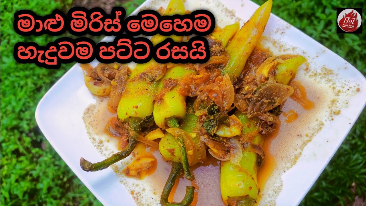 මාලුමිරිස් මෙහෙම හැදුවොත් හැමදාමත් කාවි|Malumiris curry| Capsicum curry ...